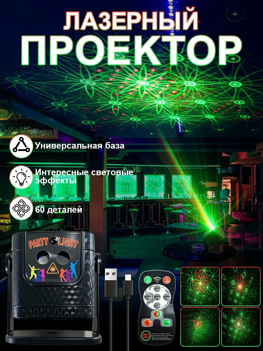 Лазерный проектор / светомузыка Little Party Light для небольших помещений