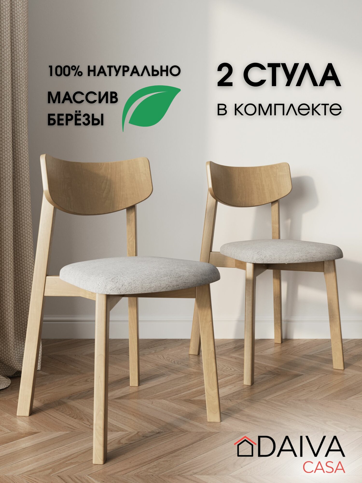 Стулья для кухни Вега деревянный DAIVA casa, Дуб золотой Сильвер, комплект стульев 2 шт