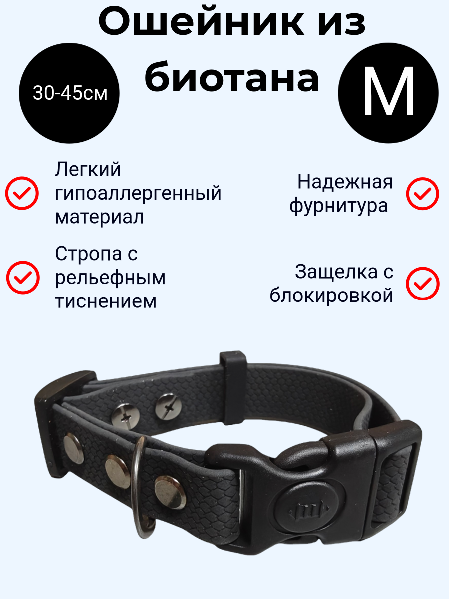 Ошейник из биотана для собак средних пород, размер M, ширина 20 мм, обхват шеи 30-45 см, черный