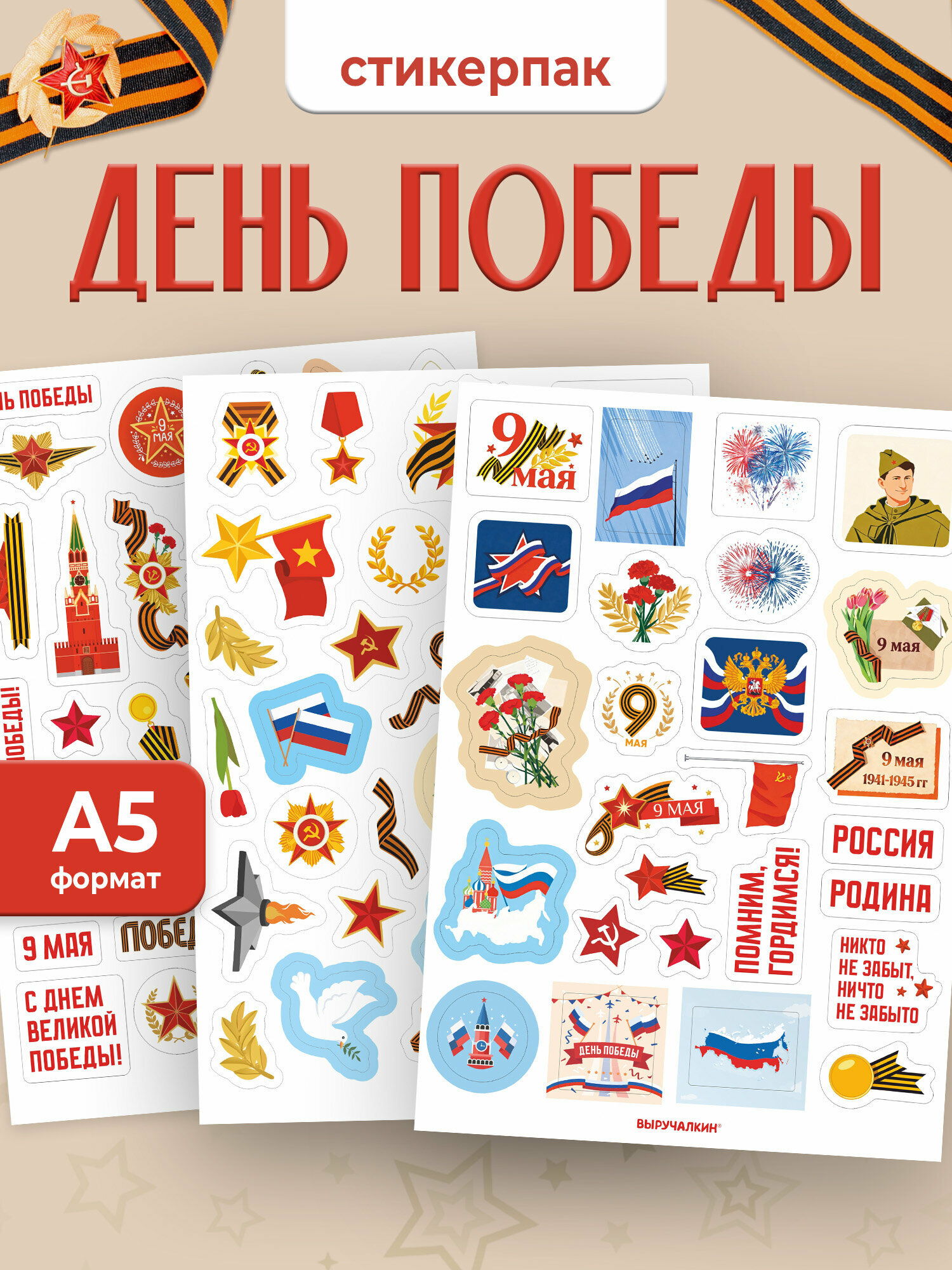 Набор наклеек 9 мая, 3 листа формата А5 (148х210 мм), Выручалкин, в конверте