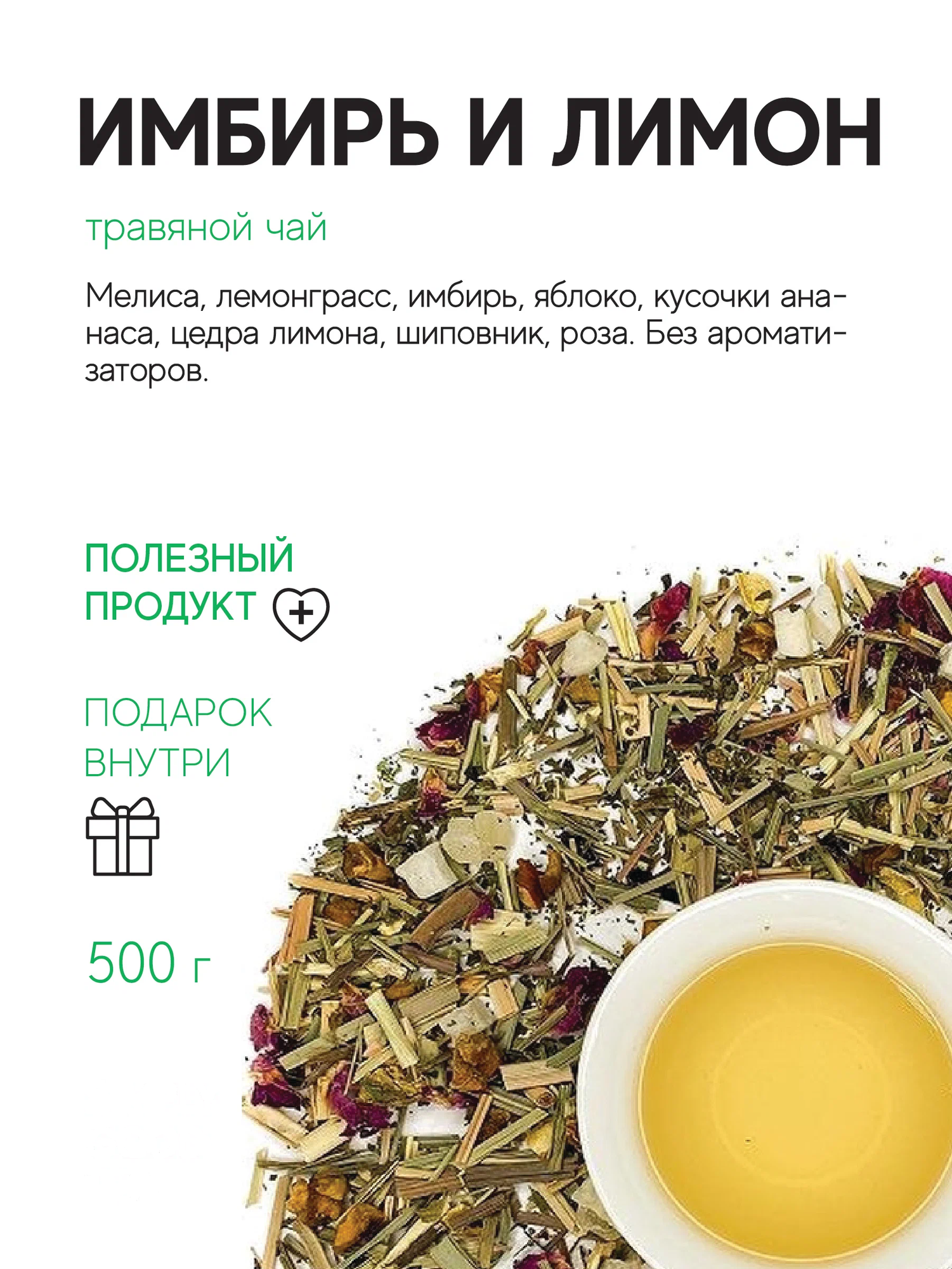 Чай травяной Имбирь и лимон 500 г