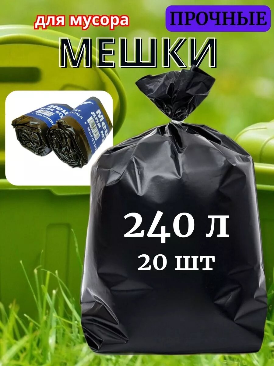 Мусорные мешки "Прочные", 240 л, полиэтилен, ГОСТ, 2 рул, 20 шт