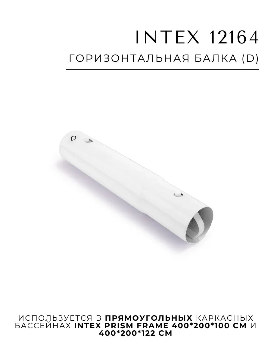 Горизонтальная балка (D) 12164 для каркасных бассейнов