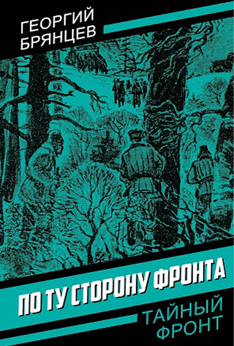 По ту сторону фронта_Брянцев Г. М. [Книга / Издательство «родина»], 448 стр.