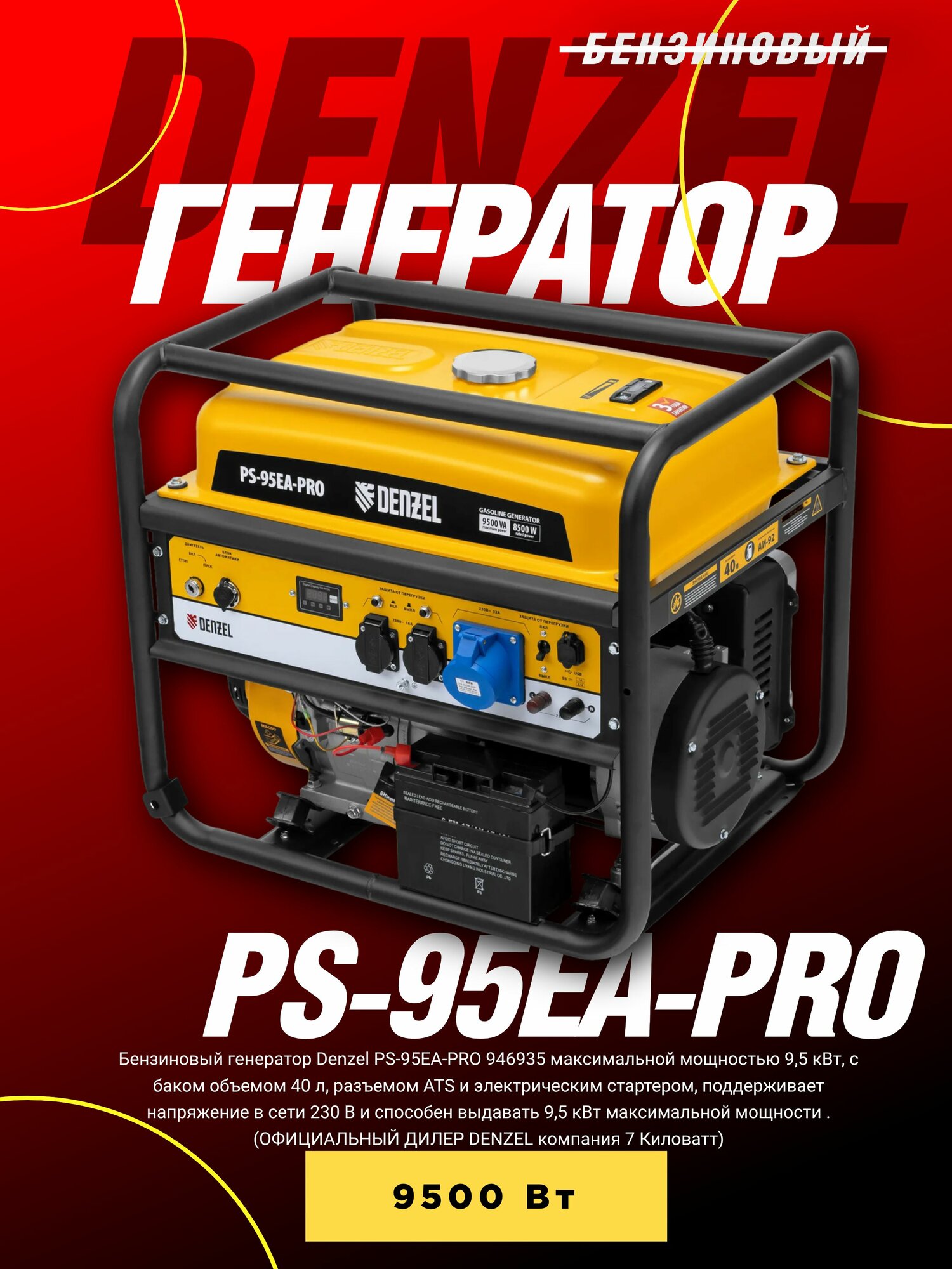 Генератор бензиновый Denzel PS-95EA-PRO, 9,5 кВт, 230 В, 40 л, коннектор автоматики, электростартер (Одно Фазный)