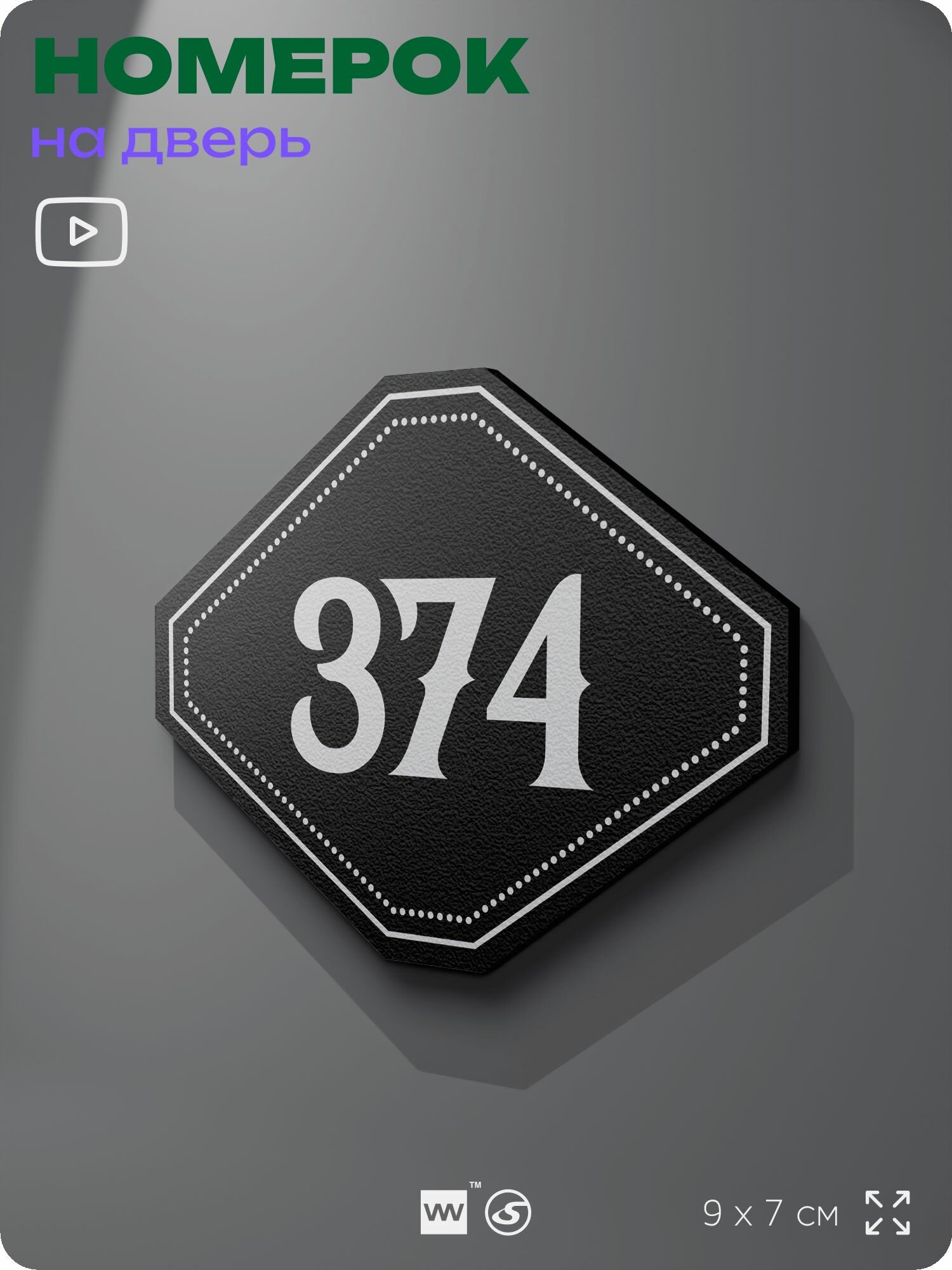 Номерок на дверь квартиры 374, для кабинета, офиса, шильдик 9 х 7 см, черный, Айдентика Технолоджи