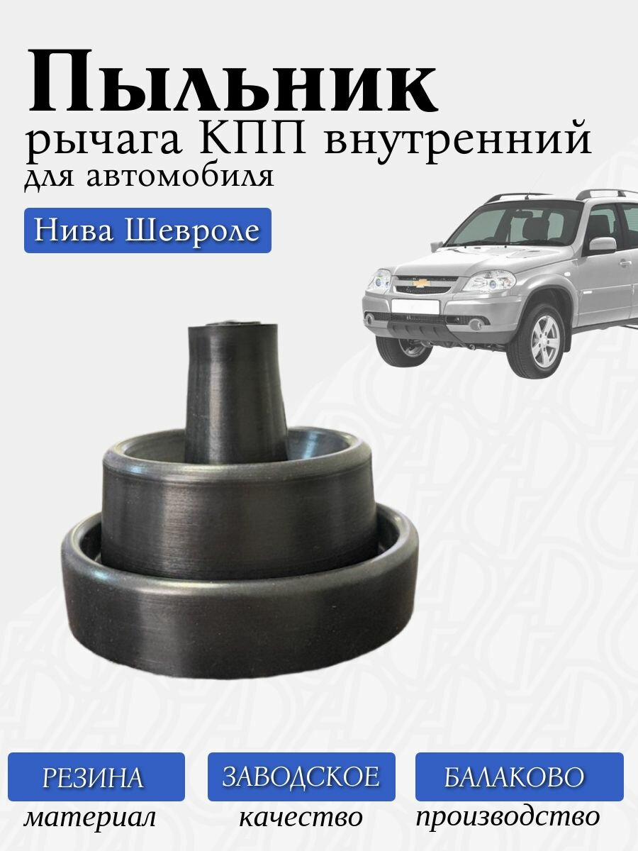 Пыльник рычага КПП внутренний для а/м Нива Шевроле / БРТ