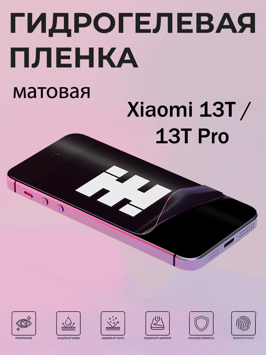 Матовая гидрогелевая защитная пленка Xiaomi 13T, 13T Pro на экран для защиты устройства от царапин и потертостей.