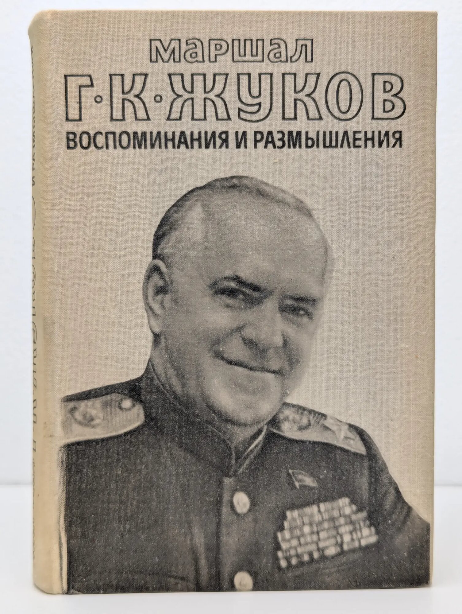 Воспоминания и размышления. В 3 томах. Том 1 Жуков Георгий Константинович 1990