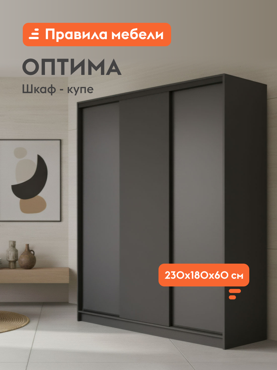 Шкаф-купе для одежды и хранения вещей Оптима с полками, со штангой для одежды, 180х59.5х229.5 см, Антрацит