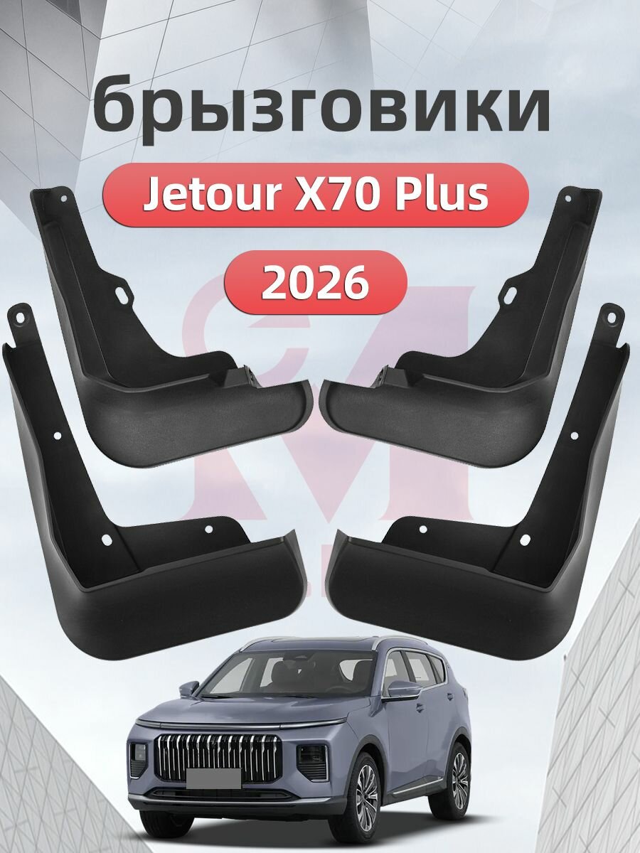 Брызговики передние задние на Jetour X70 Plus I Рестайлинг 2 2026 комплект / для Джетур х70 плюс 2025 2026 Защита Аксессуары
