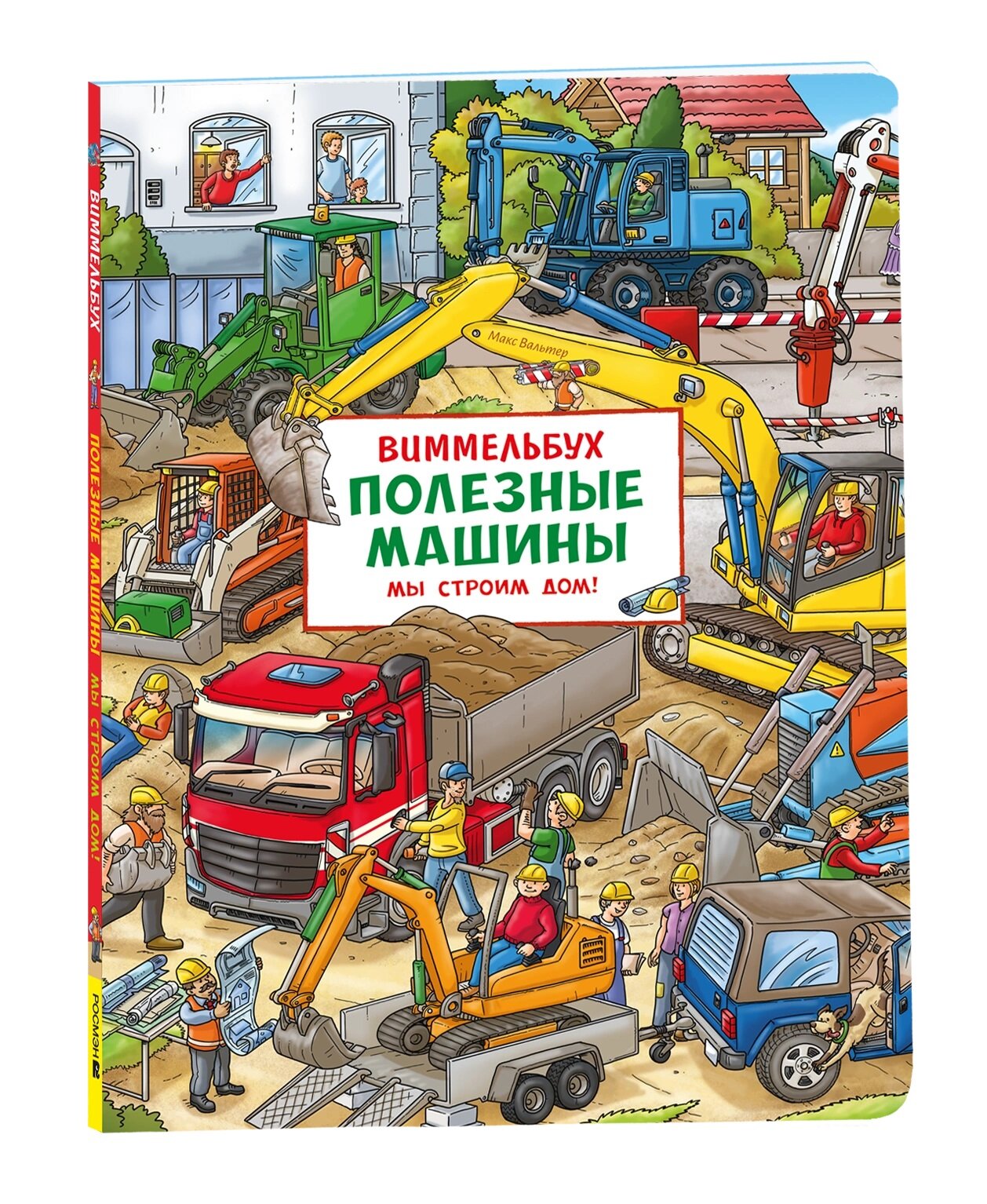 Книга "Полезные машины. Мы строим дом! Виммельбух", автор Вальтер М, издательство РОСМЭН