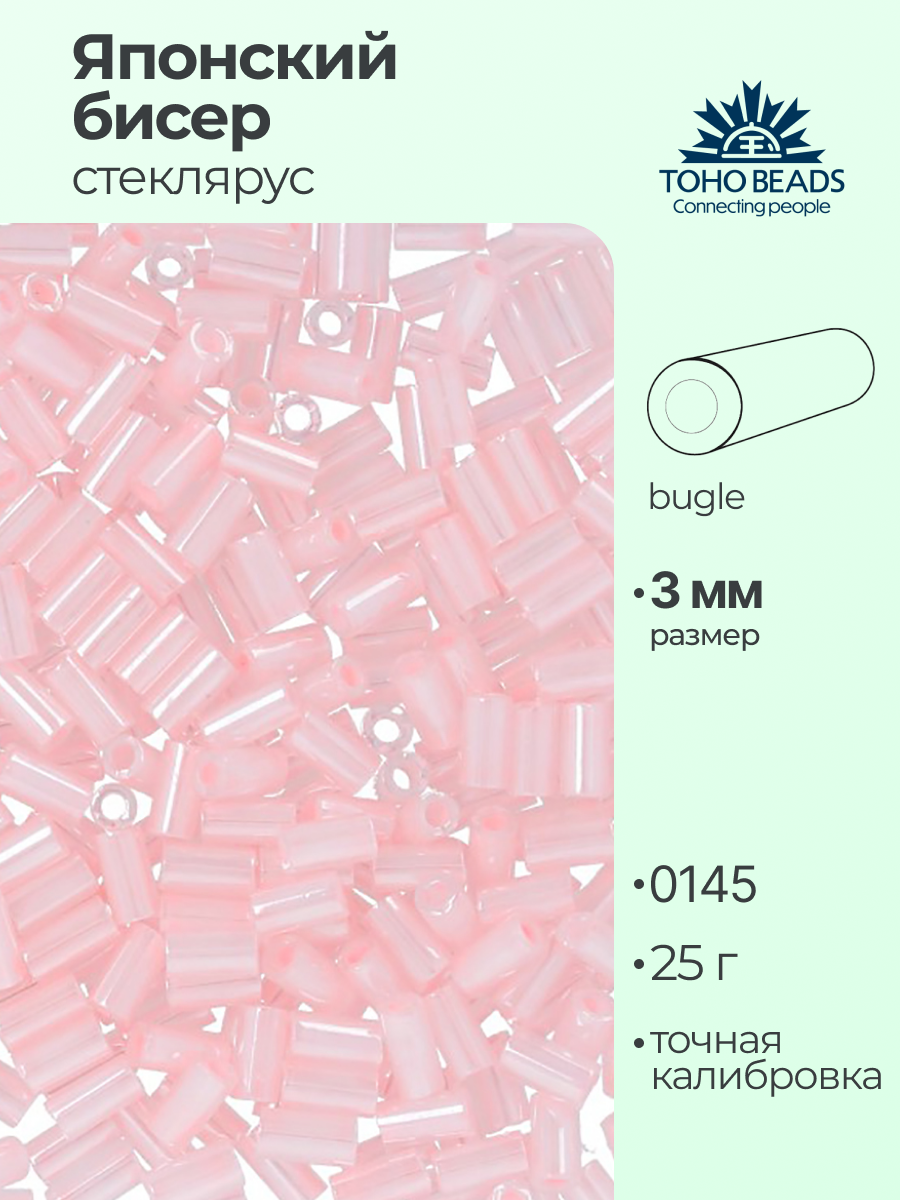 Бисер японский TOHO Стеклярус 3 мм 25 г №0145 св. розовый/перл