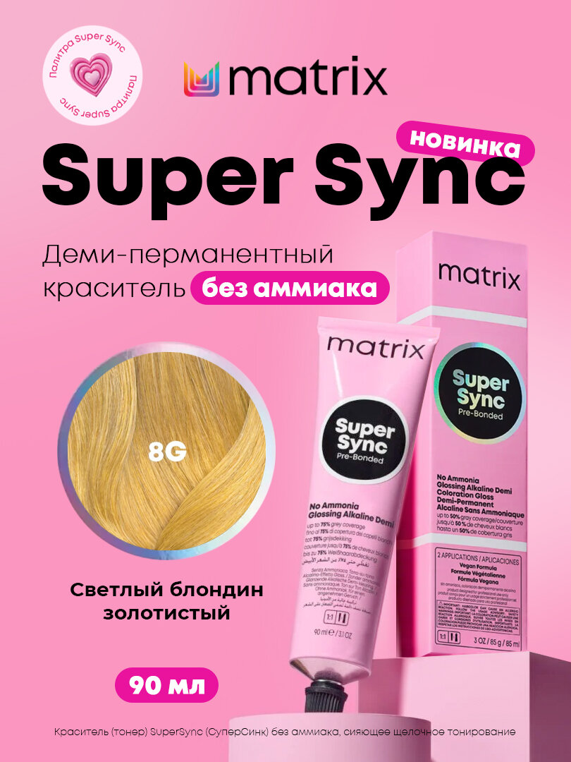 Супер Синк Крем-краска для волос Matrix Реновация! 8G светлый блондин золотистый - 8.03, 90 МЛ