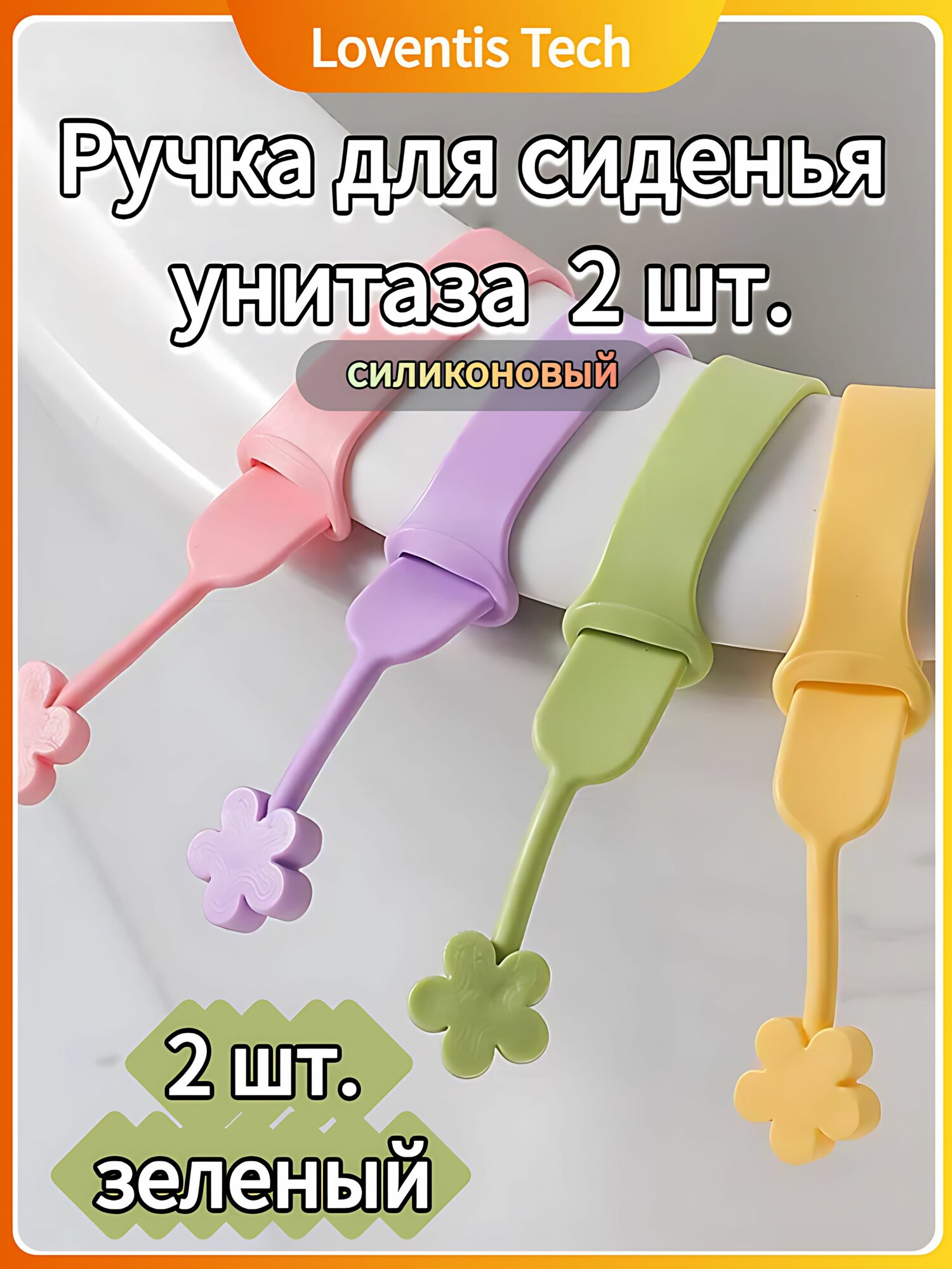 Держатель-подъёмник для крышки унитаза, ручка для сиденья унитаза, гигиенично и стильно, материал: силикон, 2 шт, цвет: зеленый