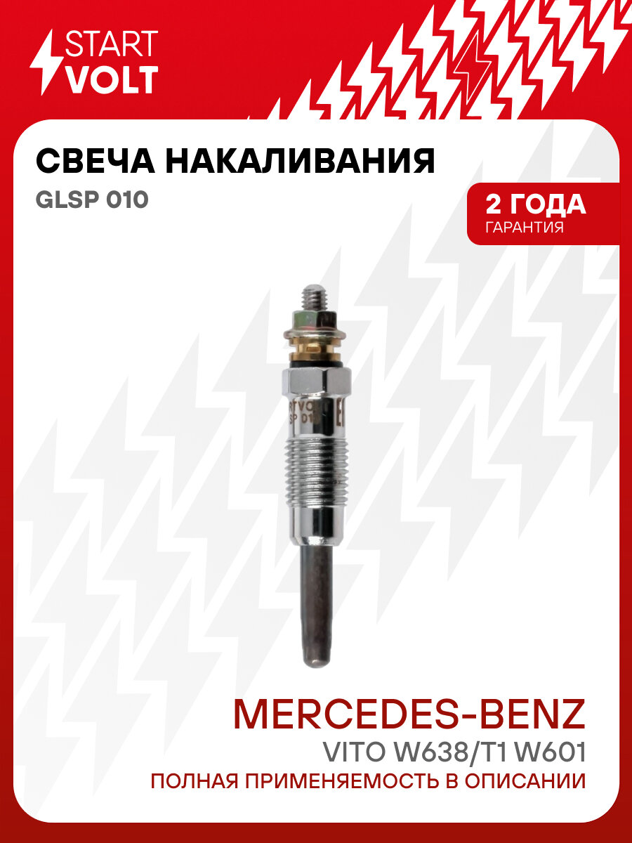 Свеча накаливания для автомобилей Mercedes-Benz Vito W638 (97-)/T1 W601 (88-) 2.3D GLSP 010 StartVolt
