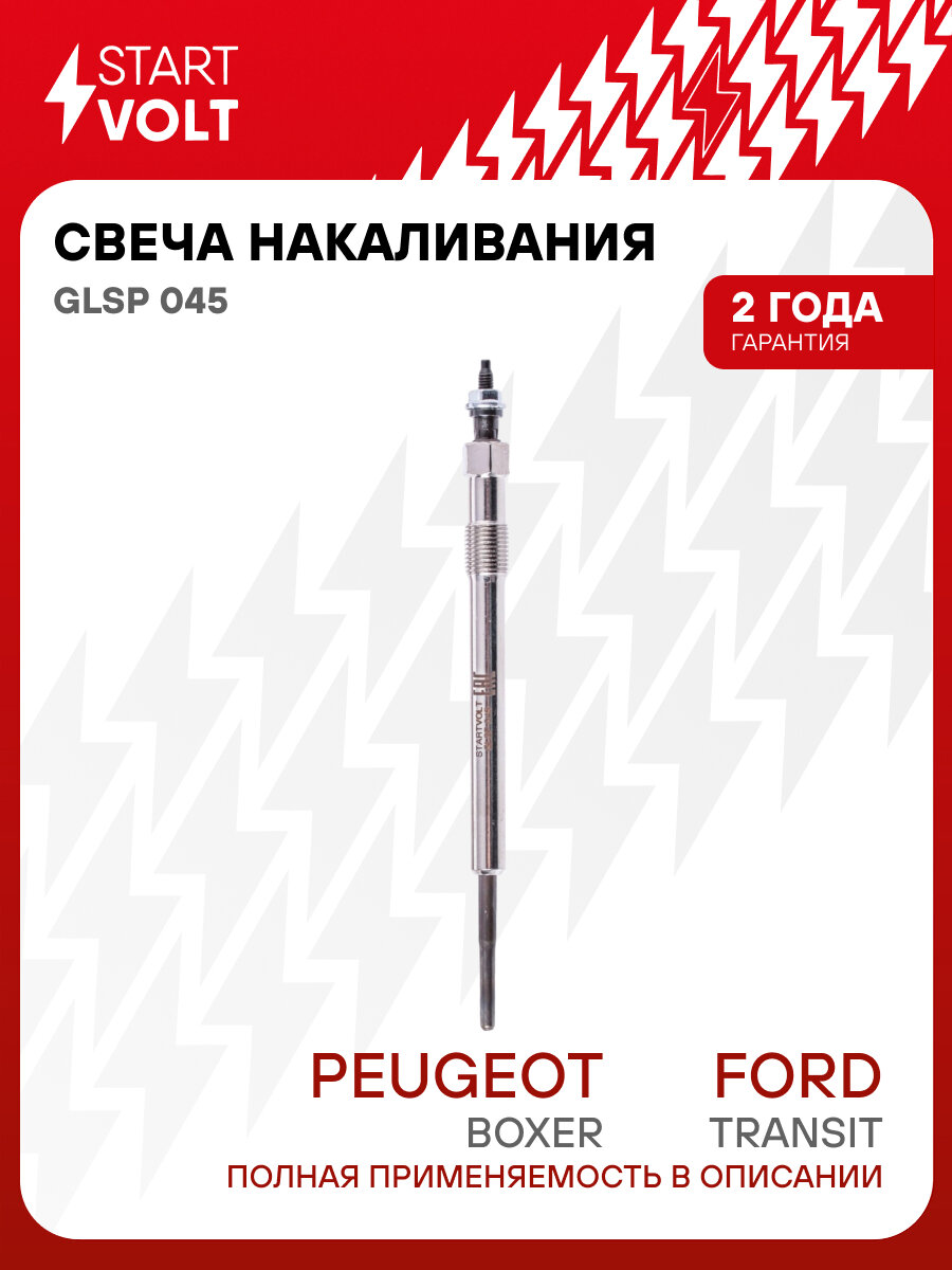 Свеча накаливания для автомобилей Ford Transit (11-)/Peugeot Boxer (11-) 2.2TDCi GLSP 045 StartVolt