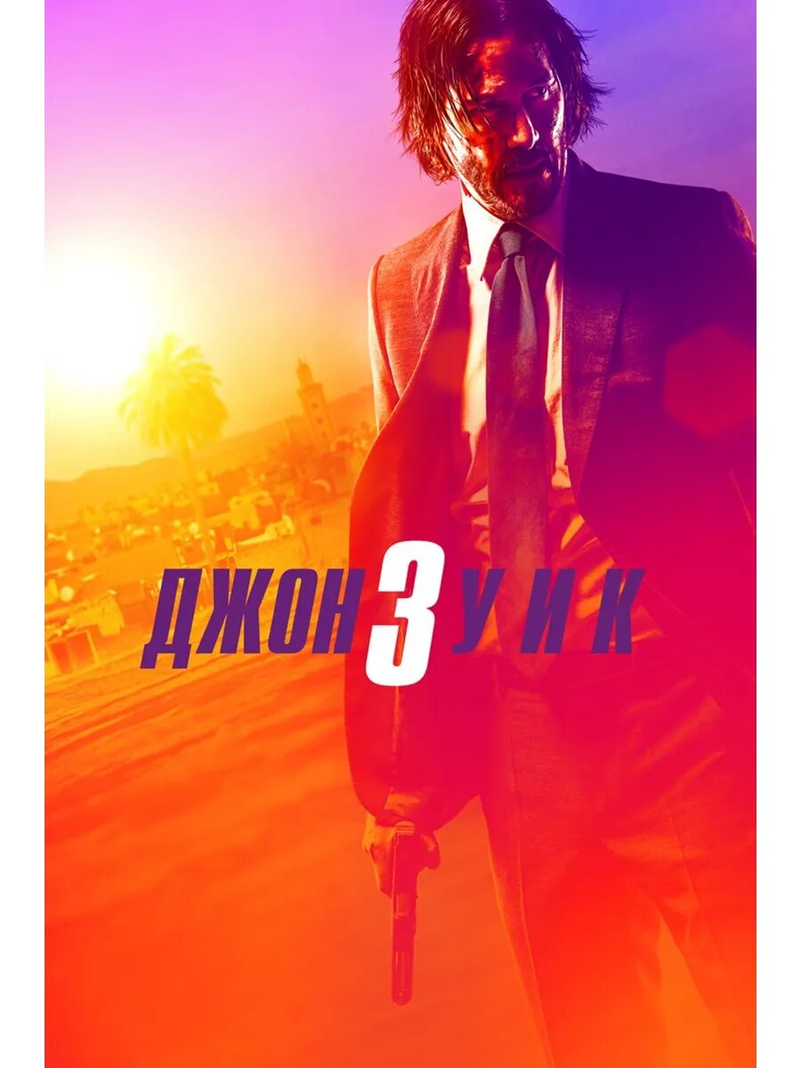 Джон Уик 3 (2019) (DVD-R)
