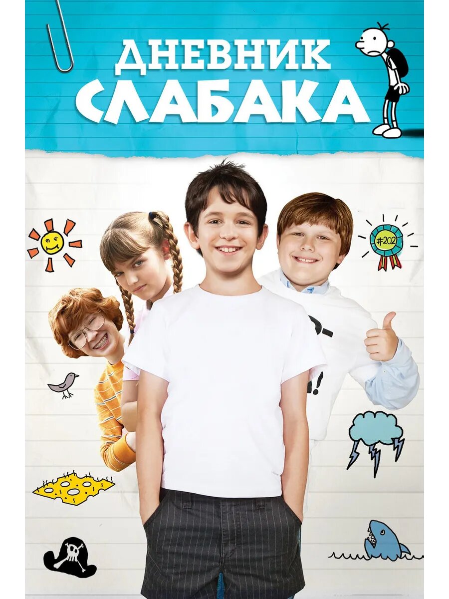 Дневник слабака (2010) (DVD-R)