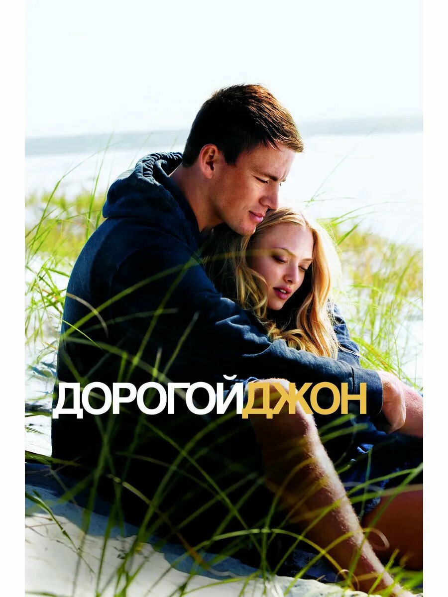 Дорогой Джон (2010) (DVD-R)
