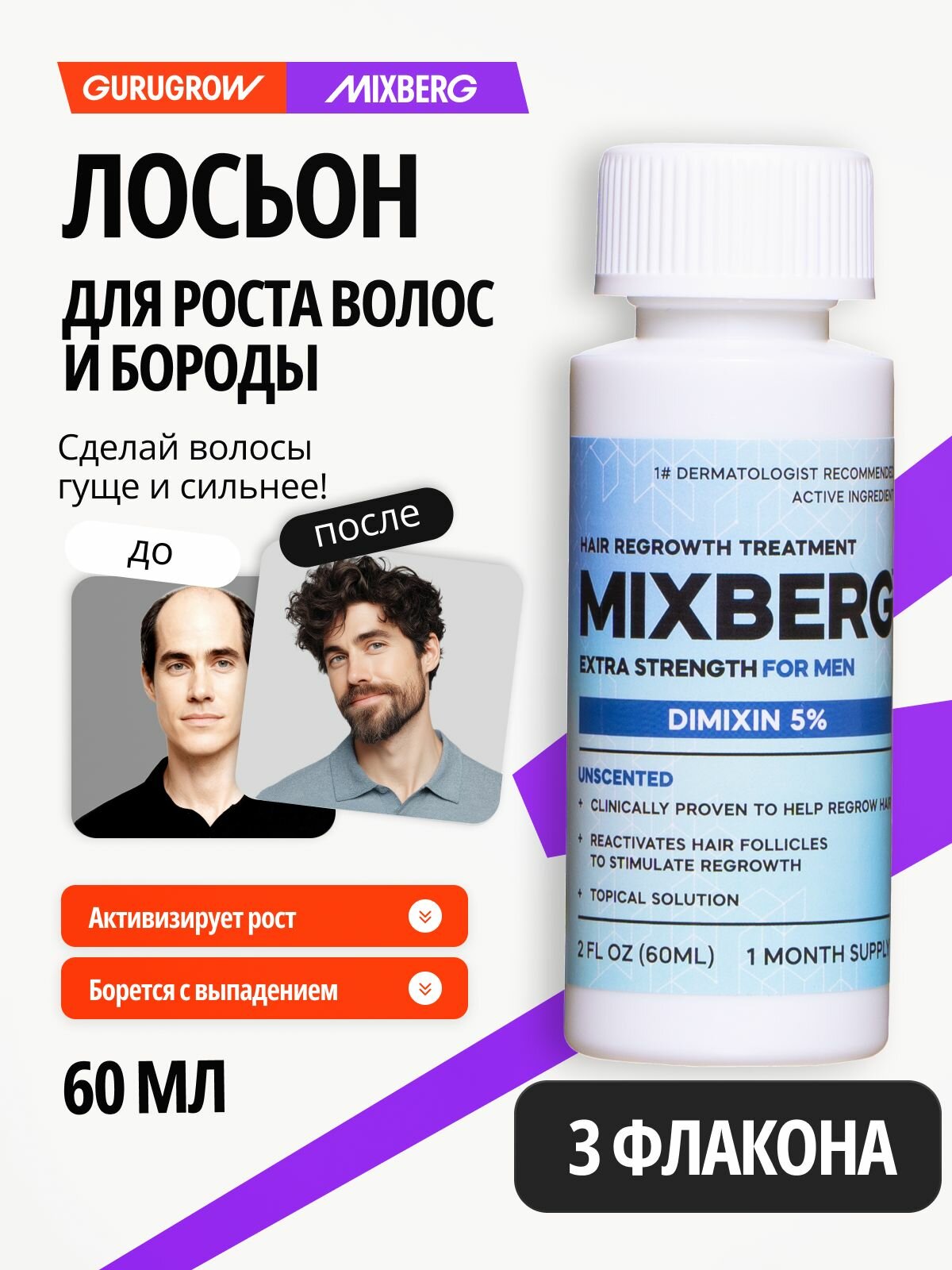 Mixberg, средство для роста волос и бороды, против выпадения, для мужчин, лосьон 5%, 60 мл, 3 флакона
