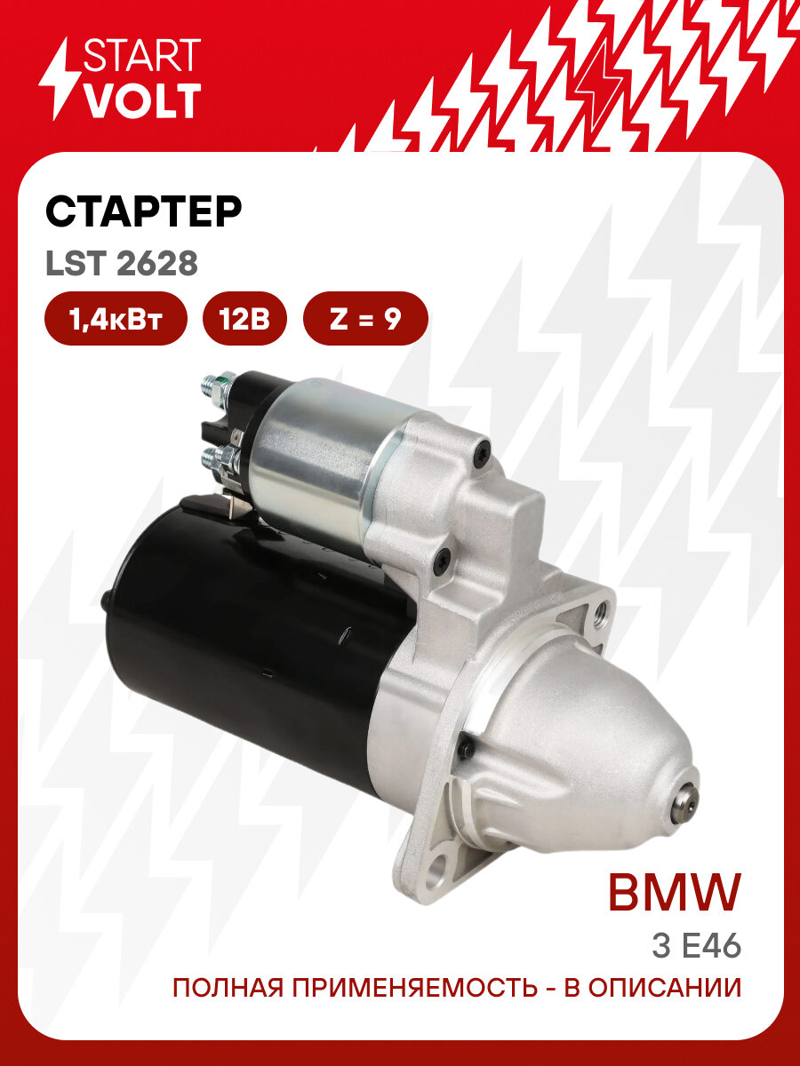 Стартер для автомобилей BMW 3 E46 (98-) 1.8i/2.0i 1,4кВт LSt 2628 StartVolt