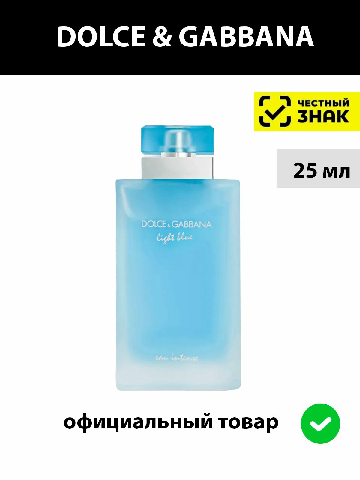 DOLCE & GABBANA LIGHT BLUE Eau Intense женская парфюмерная вода 25 мл / женские духи дольче габбана лайт блю интенс парфюм цветочный фруктовый