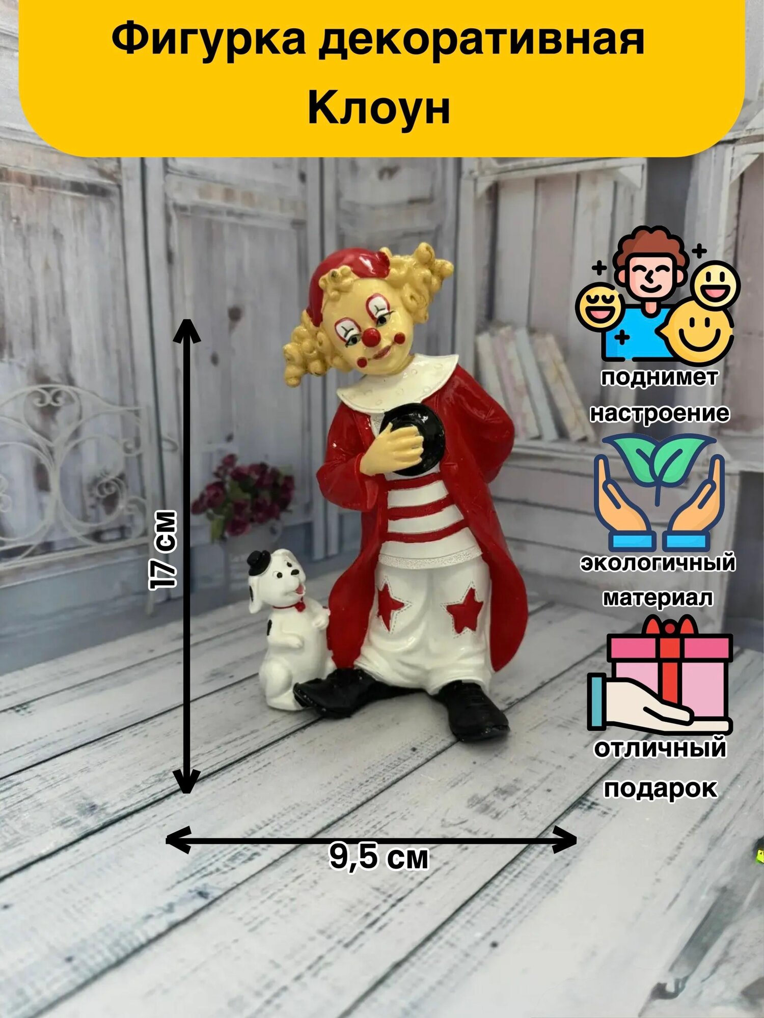 Фигурка Клоун 9,5*6*17 см