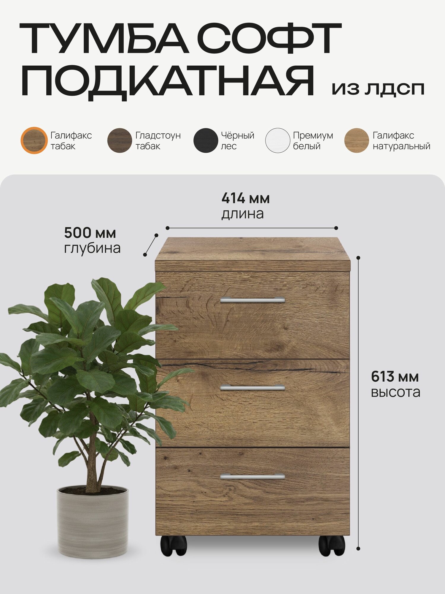 Тумба из ЛДСП софт SOFT черный, на 3 ящика Дуб Галифакс Табак