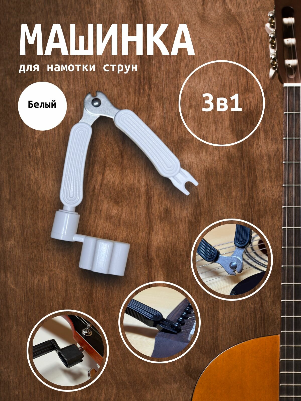 Машинка для намотки Music Life 3в1, универсальная, металл, пластик, белая