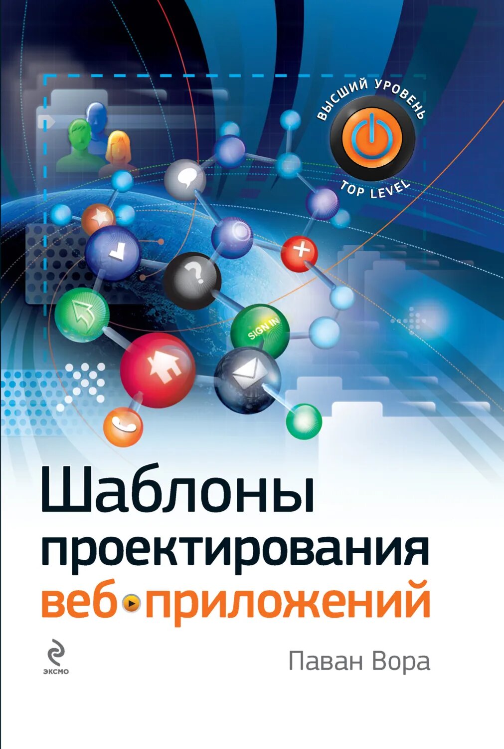 Шаблоны проектирования веб-приложений [Цифровая книга]