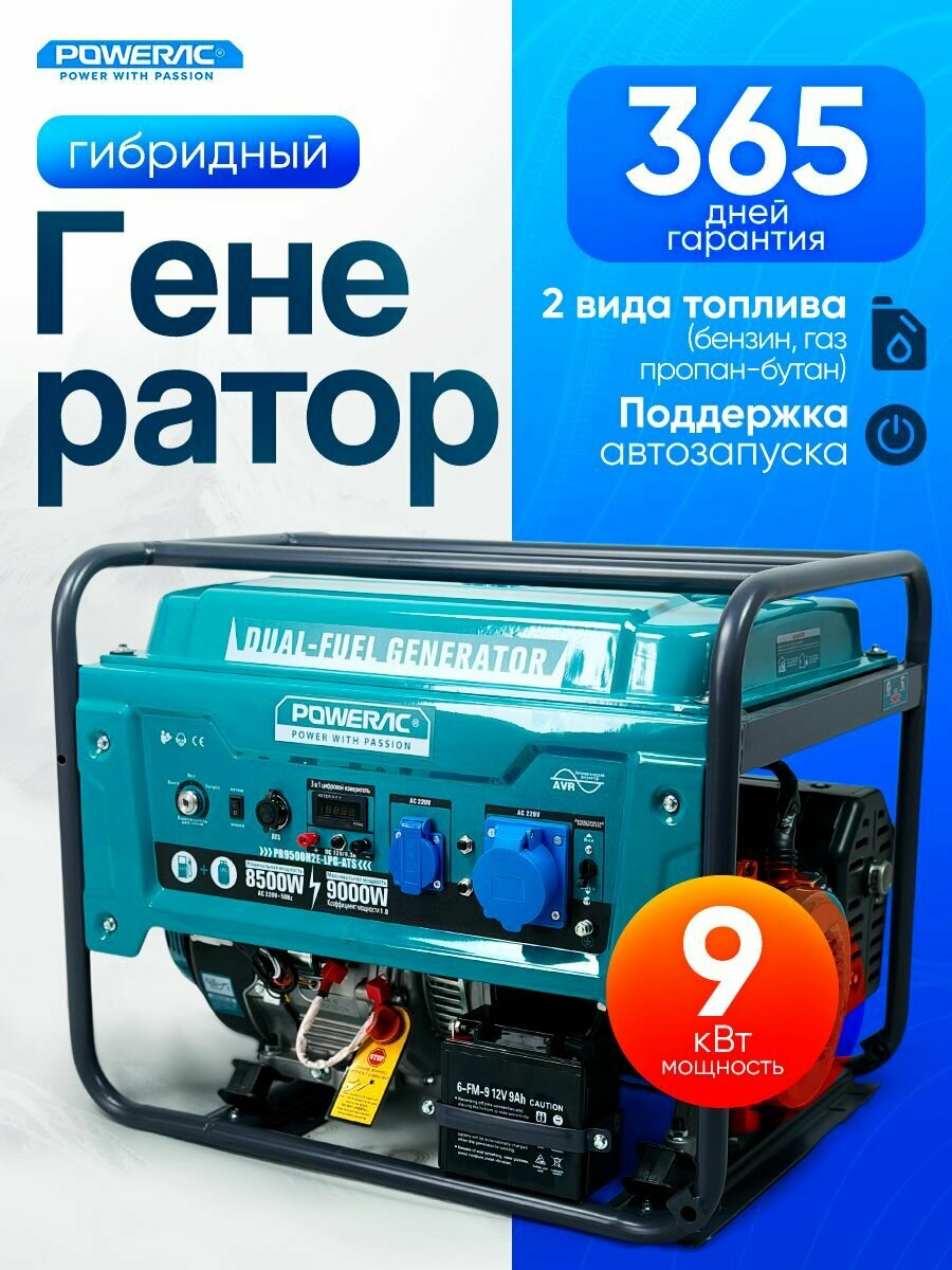 Генератор бензиновый гибридный с автозапуском 9 кВт Powerac PR9000 Eco (9 кВт, 220В, 16л. с, Автозапуск), двухтопливный бензогенератор с медной обмоткой