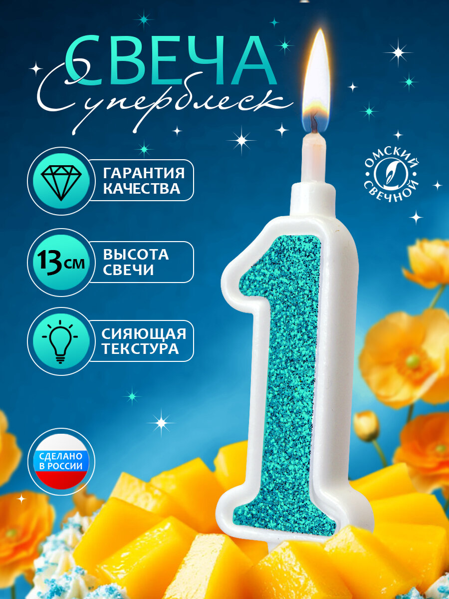 Свеча для торта, цифра 1, голубые, суперблеск, парафиновая, высота 13см