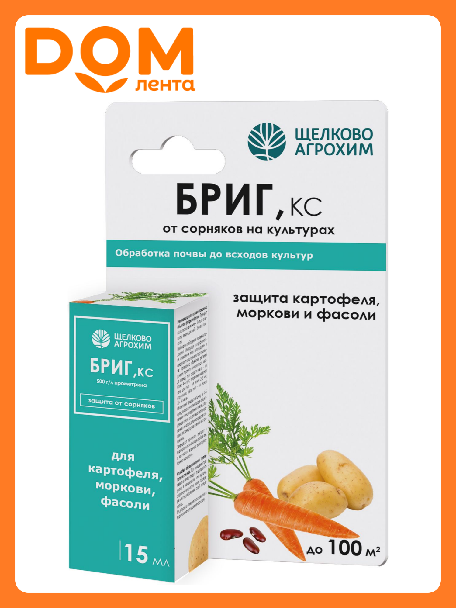 Гербицид Щелково Агрохим "Бриг", для картофеля, моркови, фасоли, 15мл