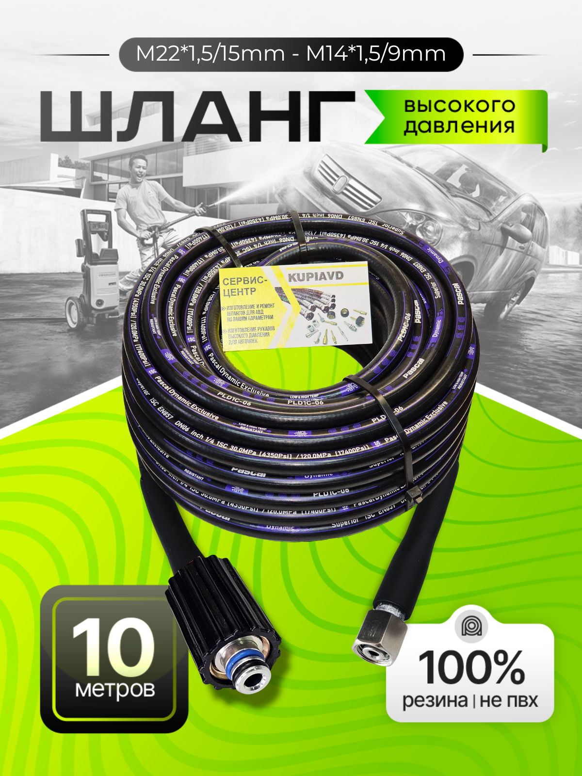 Шланг для мойки высокого давления для Champion, Portotecnica, Ryobi, Huter, Ресанта, Зубр10м
