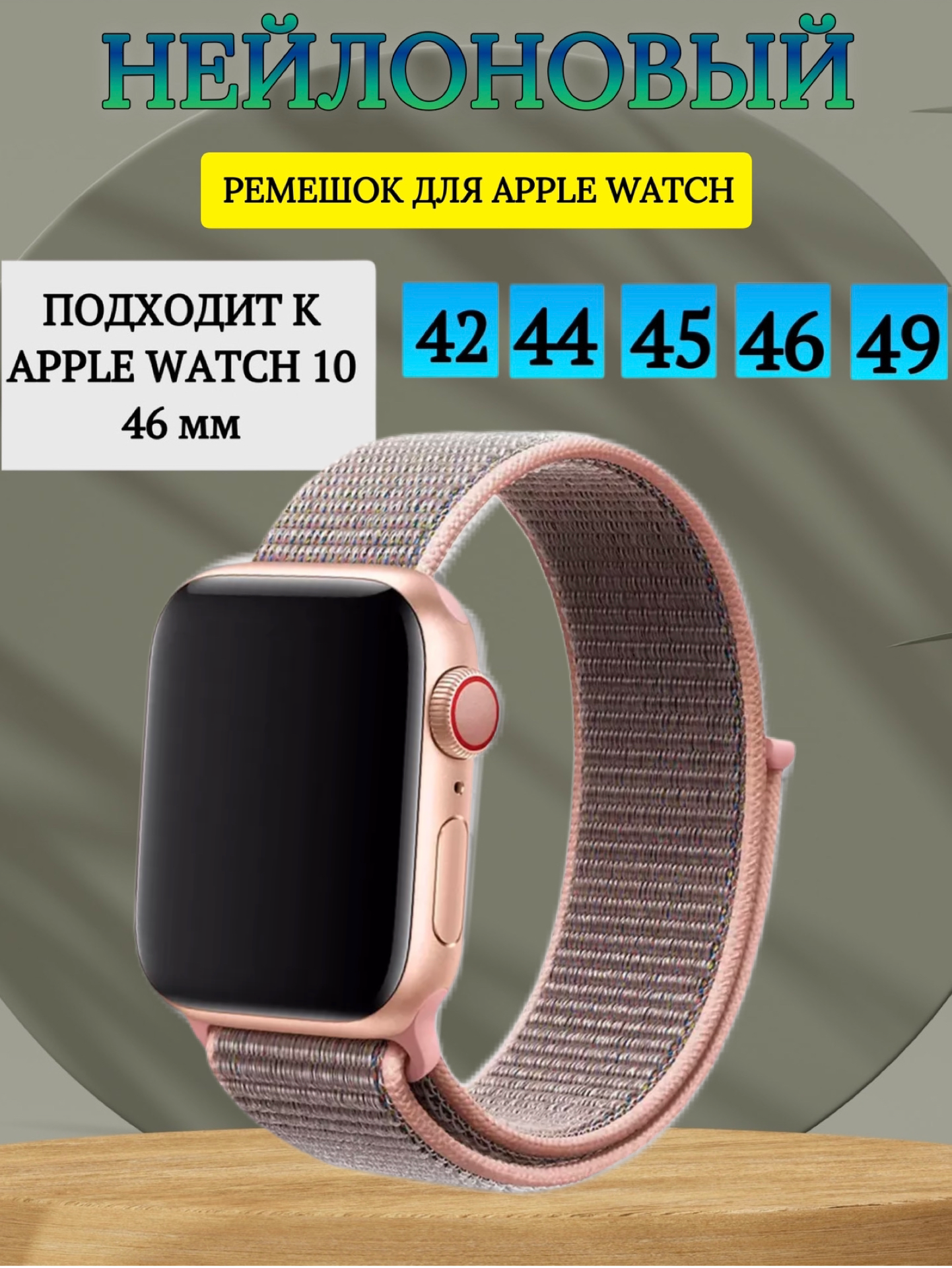 Нейлоновый ремешок для Apple Watch 42/44/45 мм, светло-розовый/серый