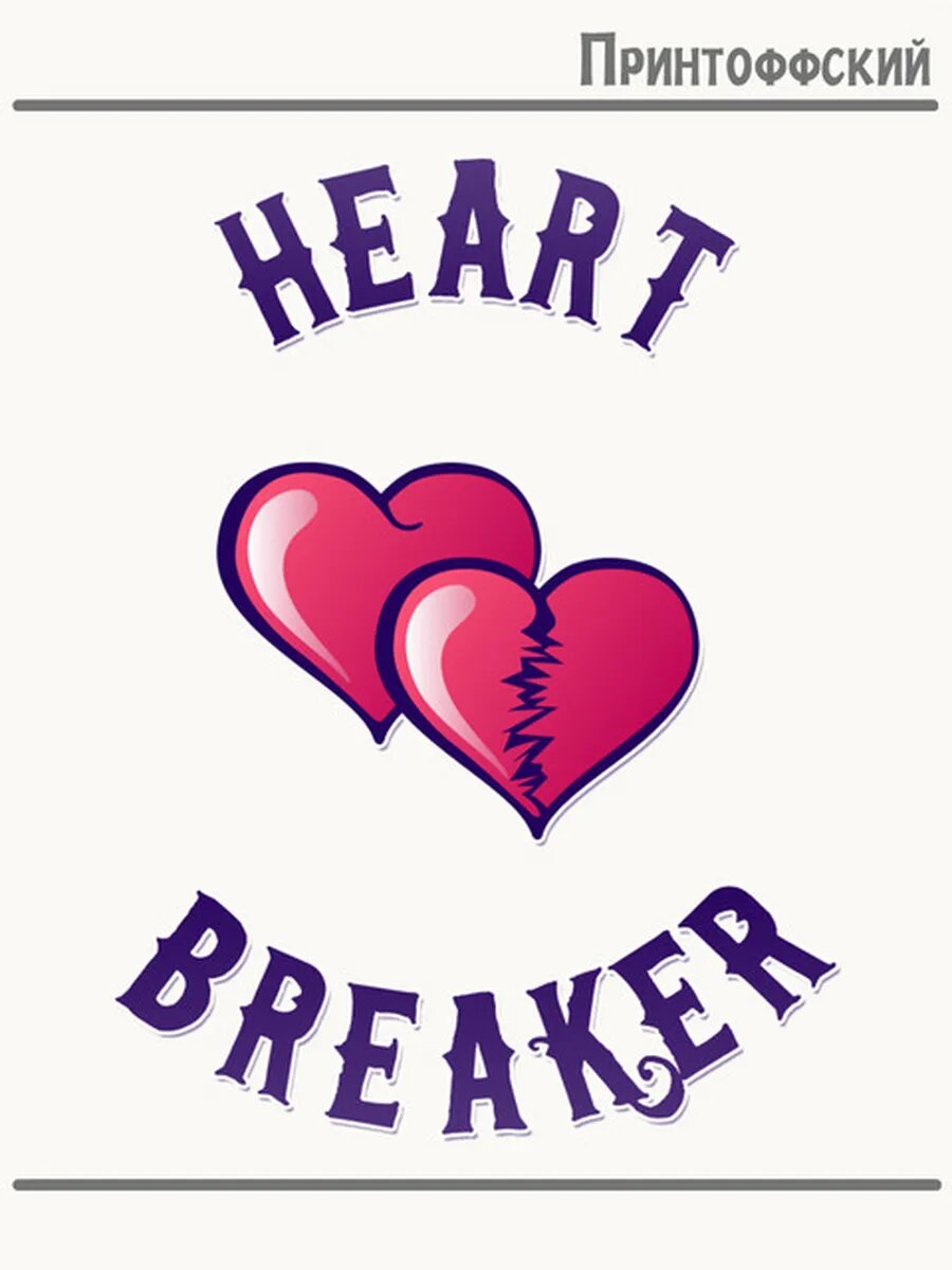 Термонаклейка для одежды и аксессуаров DTF-печать надпись heart breaker разбиватель сердец