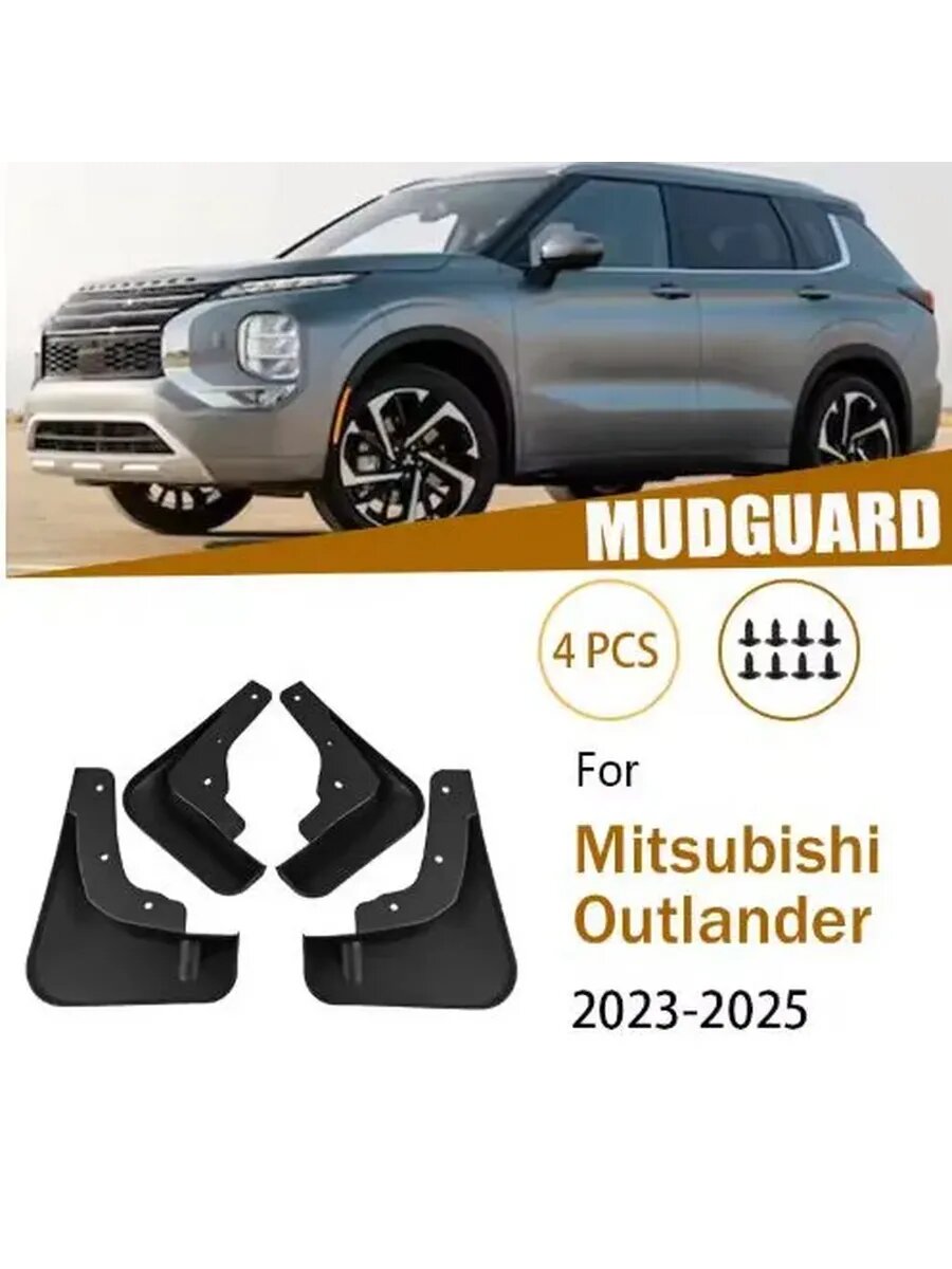 Брызговики, арт. Mitsubishi Outlander 2023-2025, 4 шт.