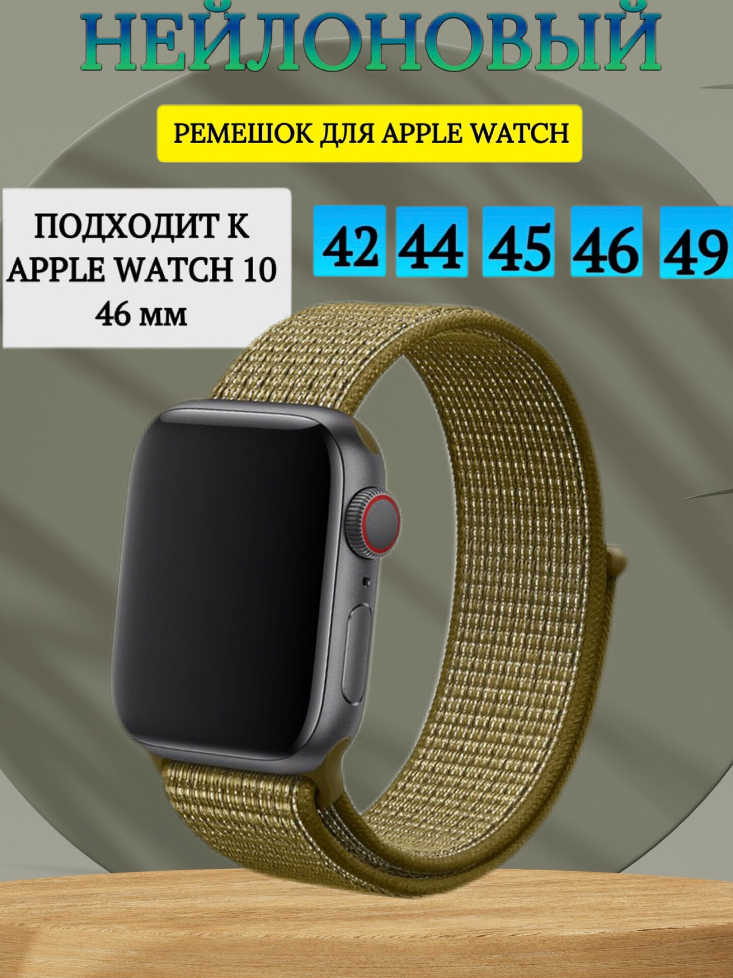 Нейлоновый ремешок для Apple Watch 42/44/45 мм зеленый/оливковый