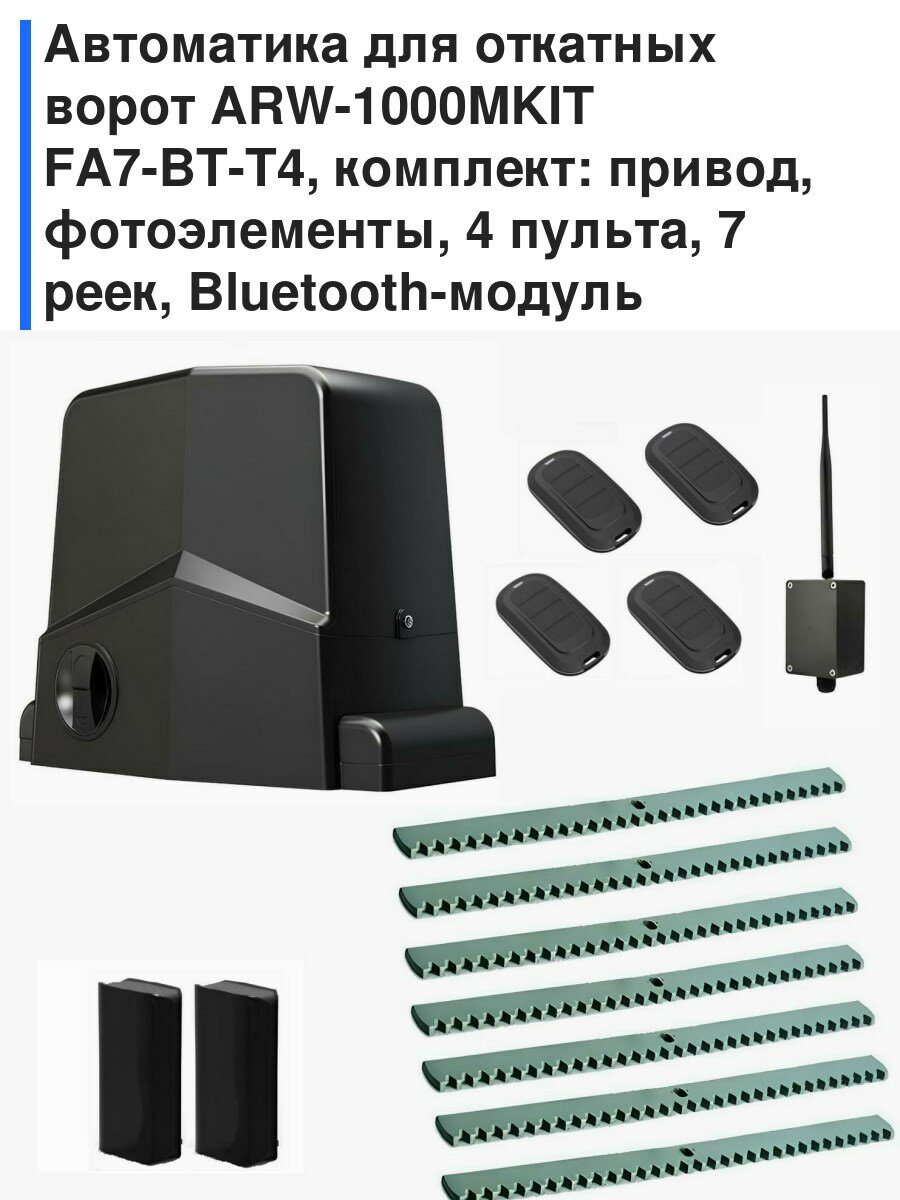 Автоматика для откатных ворот ARW-1000MKIT FA7-BT-T4, комплект: привод, фотоэлементы, 4 пульта, 7 реек, Bluetooth-модуль