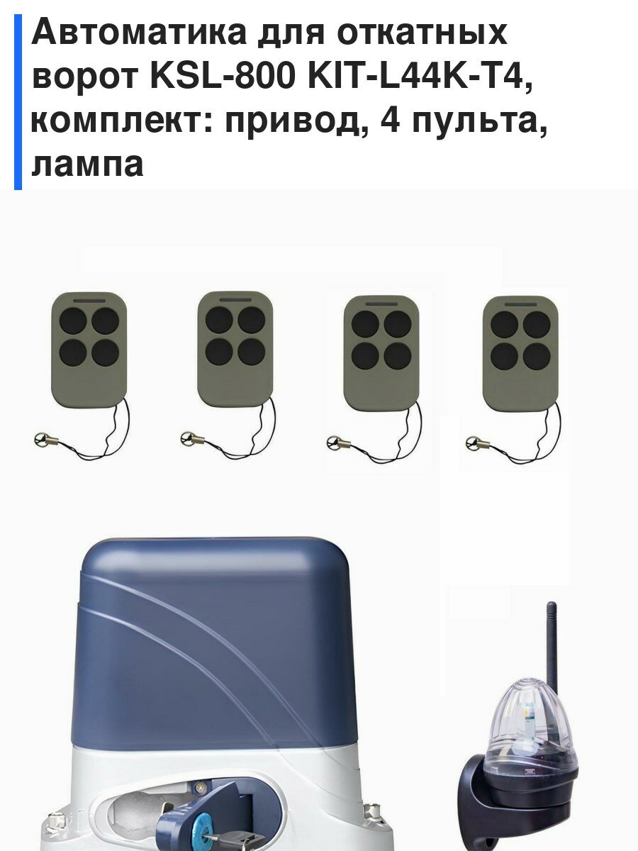 Автоматика для откатных ворот KSL-800 KIT-L44K-Т4, комплект: привод, 4 пульта, лампа