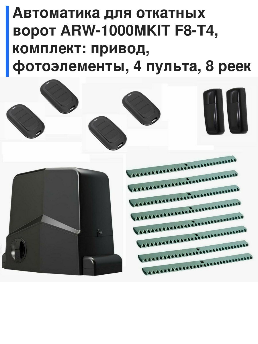 Автоматика для откатных ворот ARW-1000MKIT F8-T4, комплект: привод, фотоэлементы, 4 пульта, 8 реек