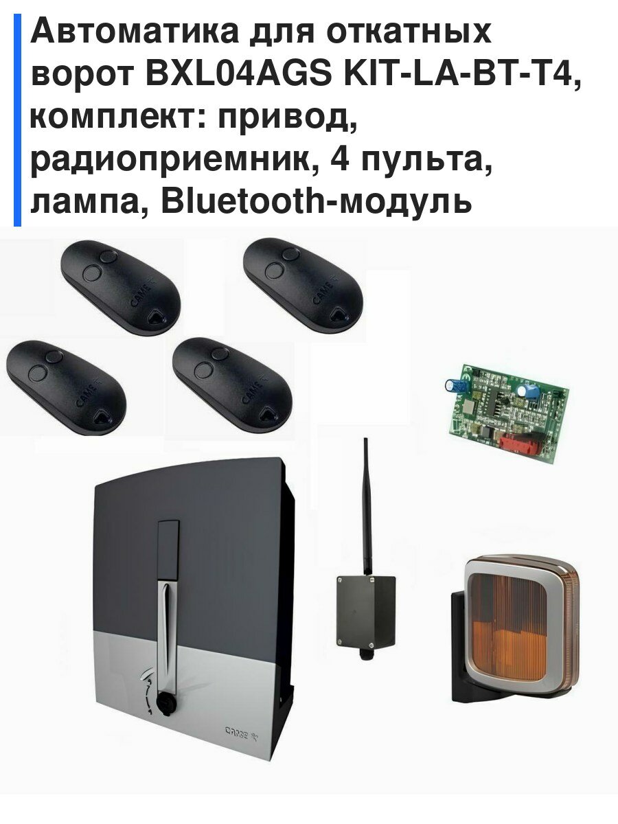 Автоматика для откатных ворот BXL04AGS KIT-LA-BT-T4, комплект: привод, радиоприемник, 4 пульта, лампа, Bluetooth-модуль