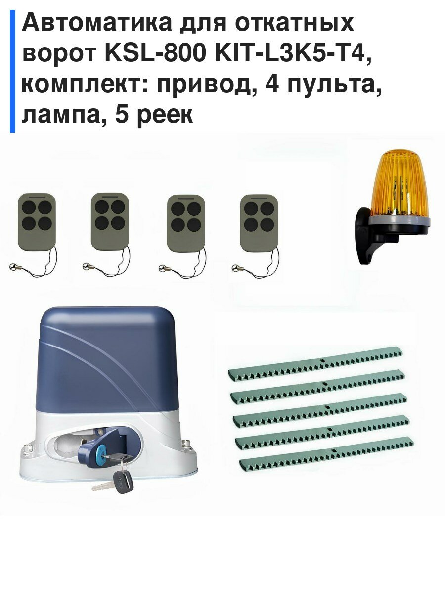 Автоматика для откатных ворот KSL-800 KIT-L3K5-Т4, комплект: привод, 4 пульта, лампа, 5 реек