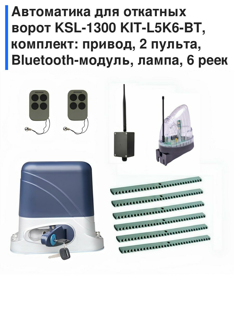 Автоматика для откатных ворот KSL-1300 KIT-L5K6-BT, комплект: привод, 2 пульта, Bluetooth-модуль, лампа, 6 реек