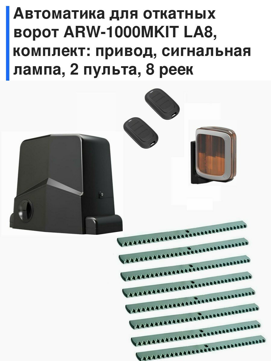 Автоматика для откатных ворот ARW-1000MKIT LA8, комплект: привод, сигнальная лампа, 2 пульта, 8 реек