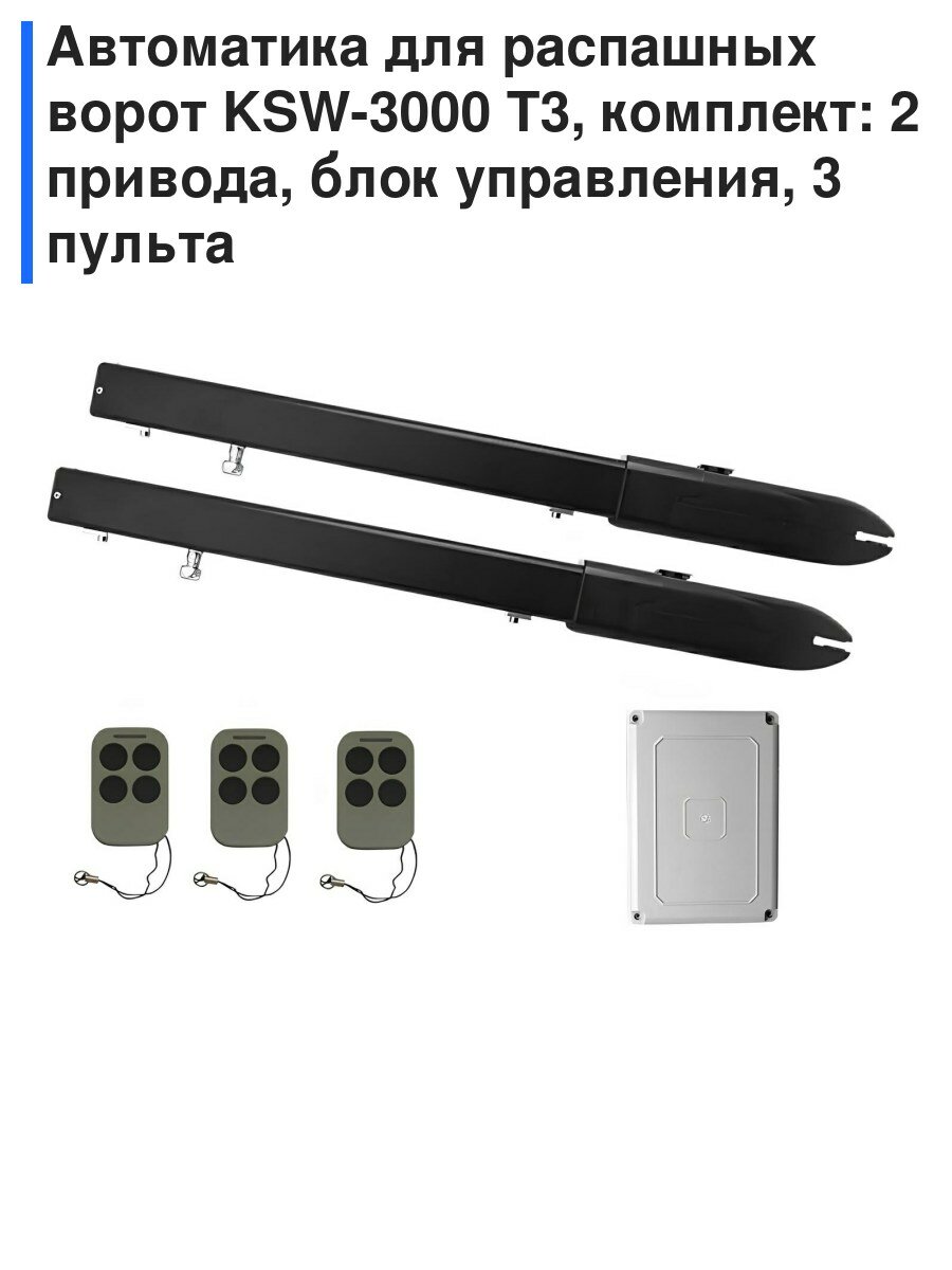 Автоматика для распашных ворот KSW-3000 T3, комплект: 2 привода, блок управления, 3 пульта