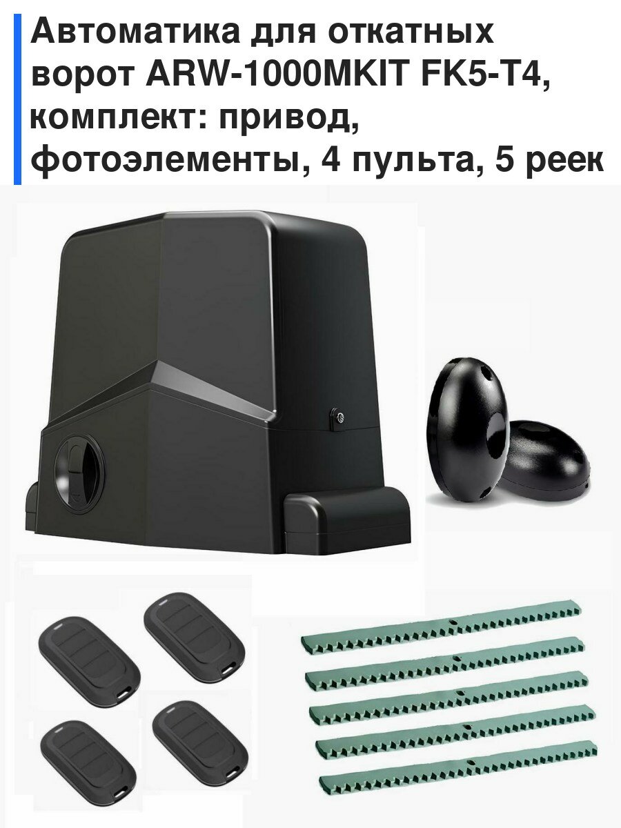 Автоматика для откатных ворот ARW-1000MKIT FK5-T4, комплект: привод, фотоэлементы, 4 пульта, 5 реек