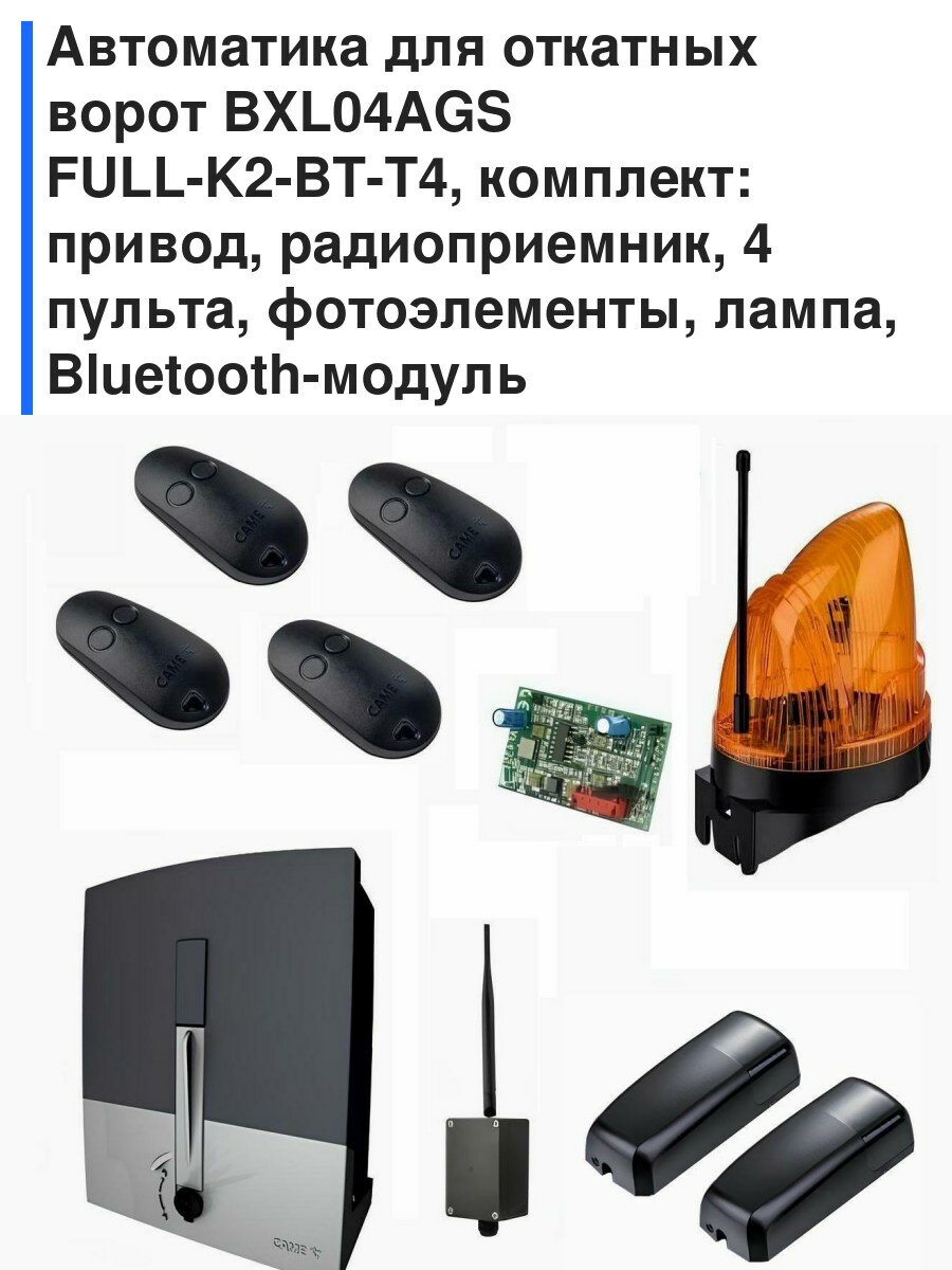 Автоматика для откатных ворот BXL04AGS FULL-K2-BT-T4, комплект: привод, радиоприемник, 4 пульта, фотоэлементы, лампа, Bluetooth-модуль