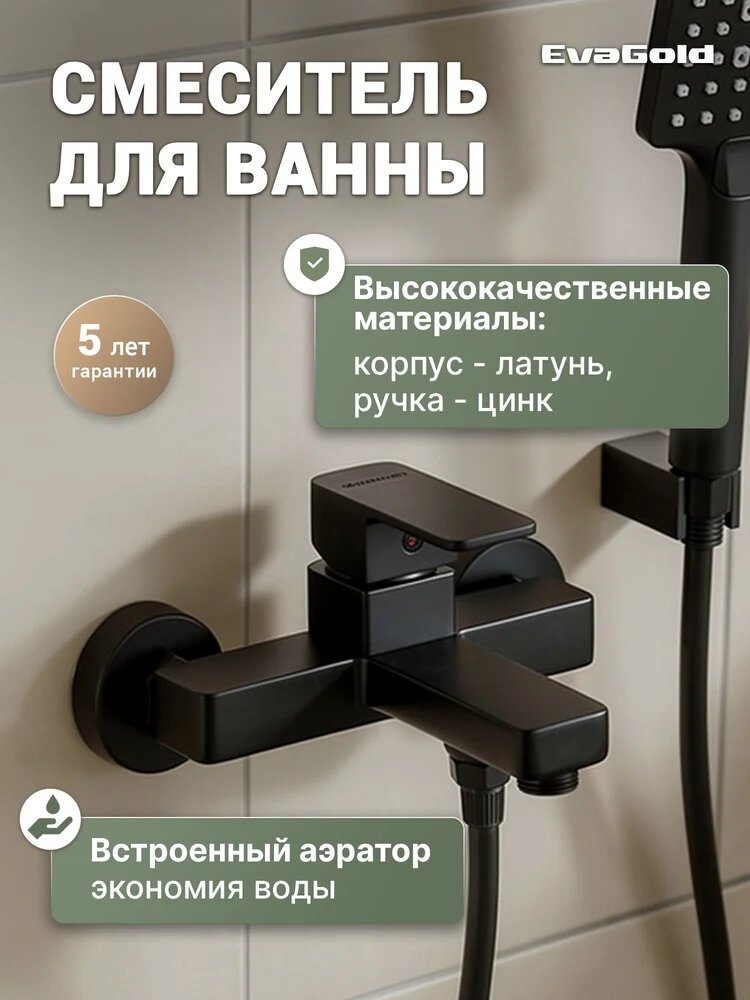 Смеситель для ванны с душем EvaGold Сандеро EG400092 настенный, однорычажный, черный, матовый, латунный, без лейки, с керамическим картриджем